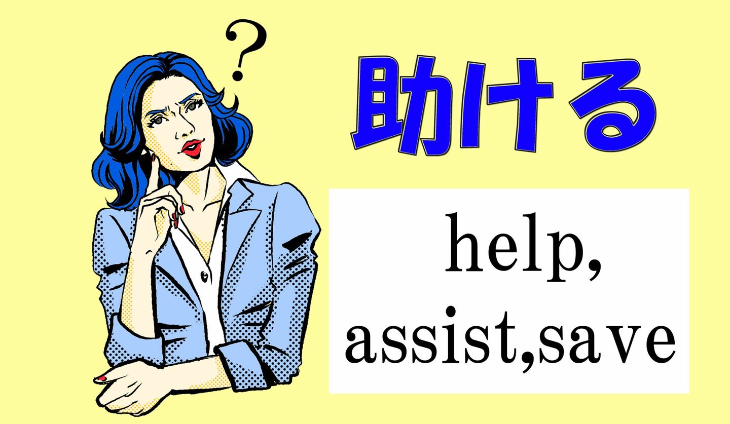 同じ「助ける」でも一緒じゃない！「help、assist、save」の違い、あなたは説明できますか！？ | Precious.jp（プレシャス）