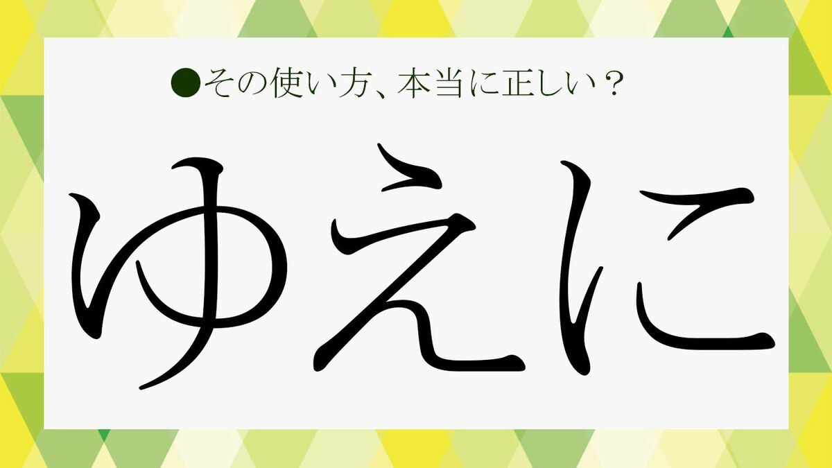 ゆえに _ ゆえに したがって 違い – PDXMIV