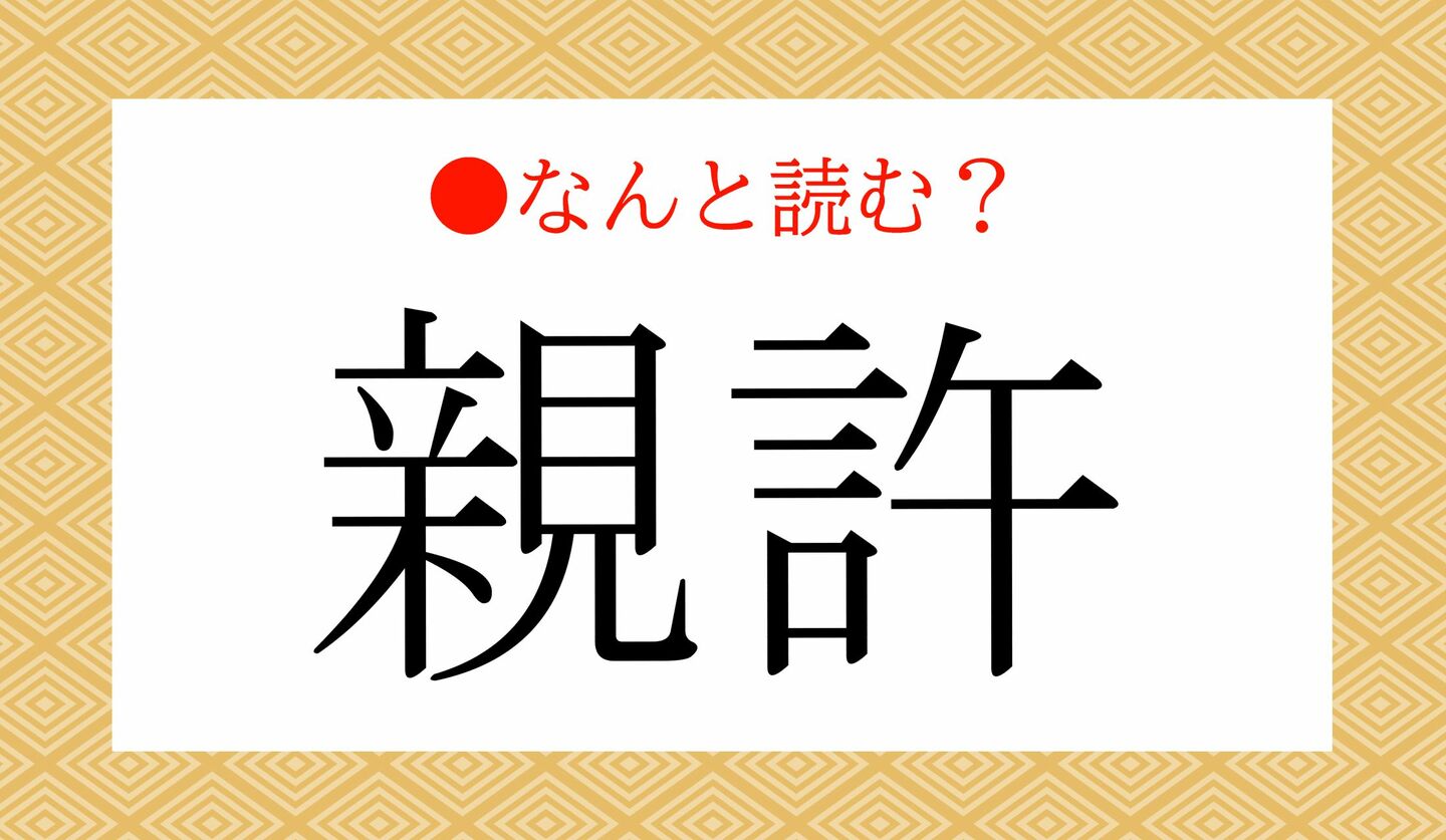 「しんきょ」ではありません！「親許」ってなんと読む？ | Precious.jp（プレシャス）