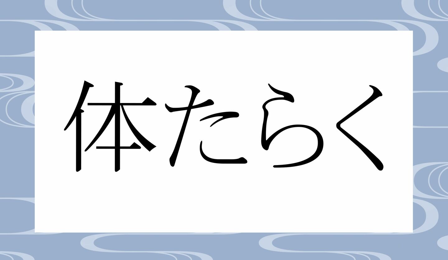 「からだよく」ではありません！「体良く」ってなんと読む？ | Precious.jp（プレシャス）