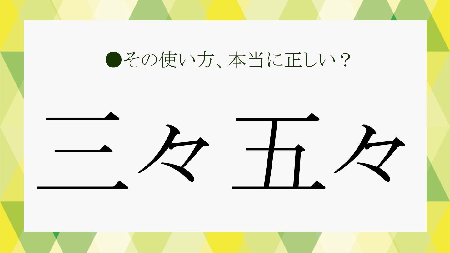 わかるようでわからない「三々五々」の意味や使い方を類語や例文でおさらい！【大人の語彙力強化塾146】 | Precious.jp（プレシャス）