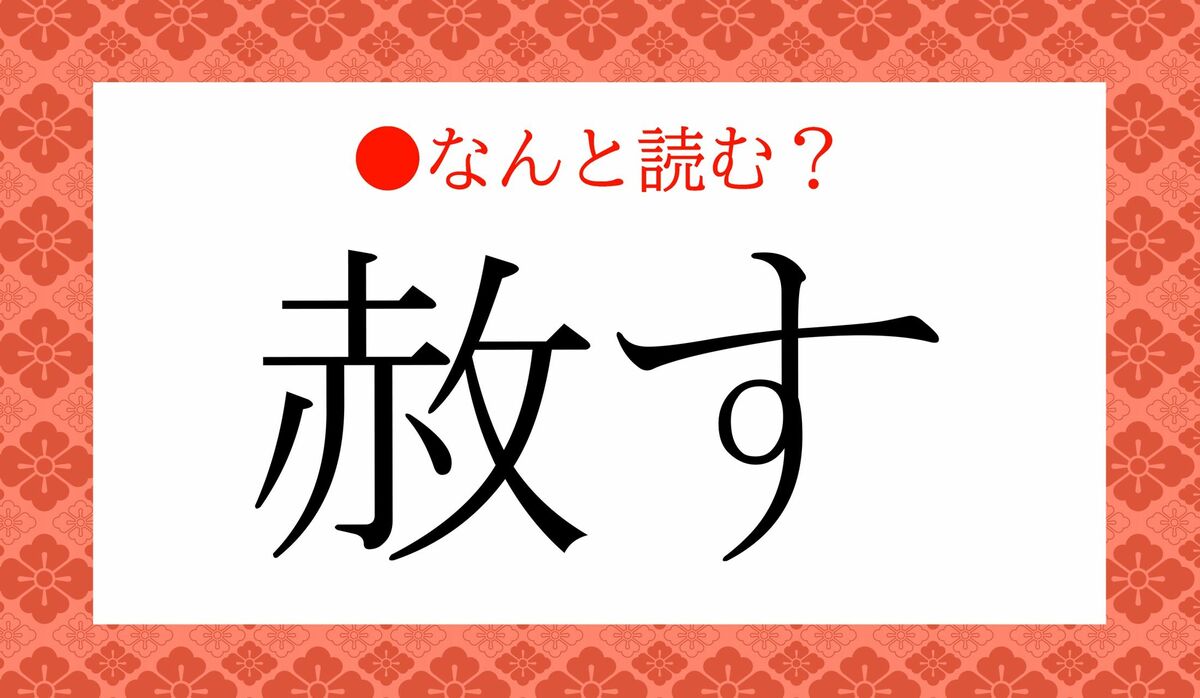 「しゃす」ではありません！「赦す」ってなんと読む？ | Precious.jp（プレシャス）