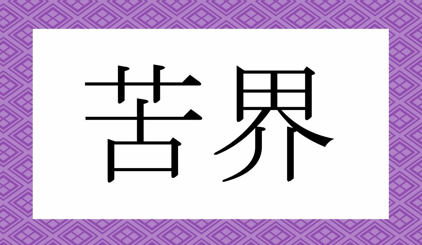 「くかい」ではありません！「苦界」ってなんと読む？ | Precious.jp（プレシャス）