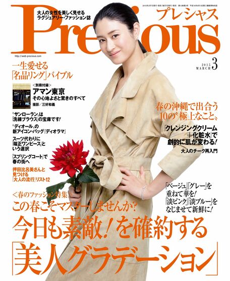 小雪さん、杏さん、大政 絢さんから、鈴木保奈美さん、米倉涼子さんまで！『Precious』創刊から20年間のカバーを一挙に振り返ります ...