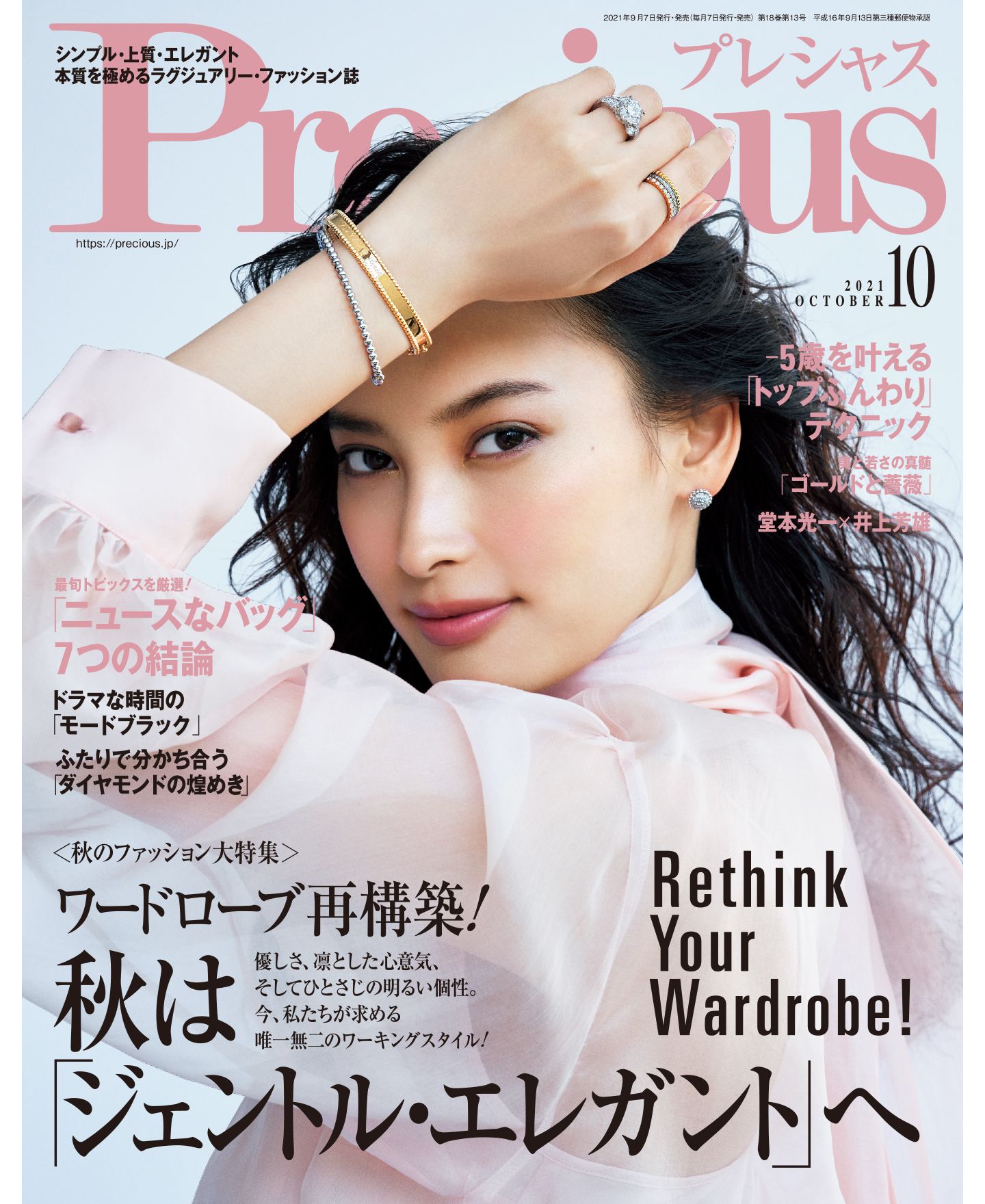 『Precious』2021年10月号｜秋のファッション大特集は【秋は「ジェントル・エレガント」へ】 | Precious.jp（プレシャス）