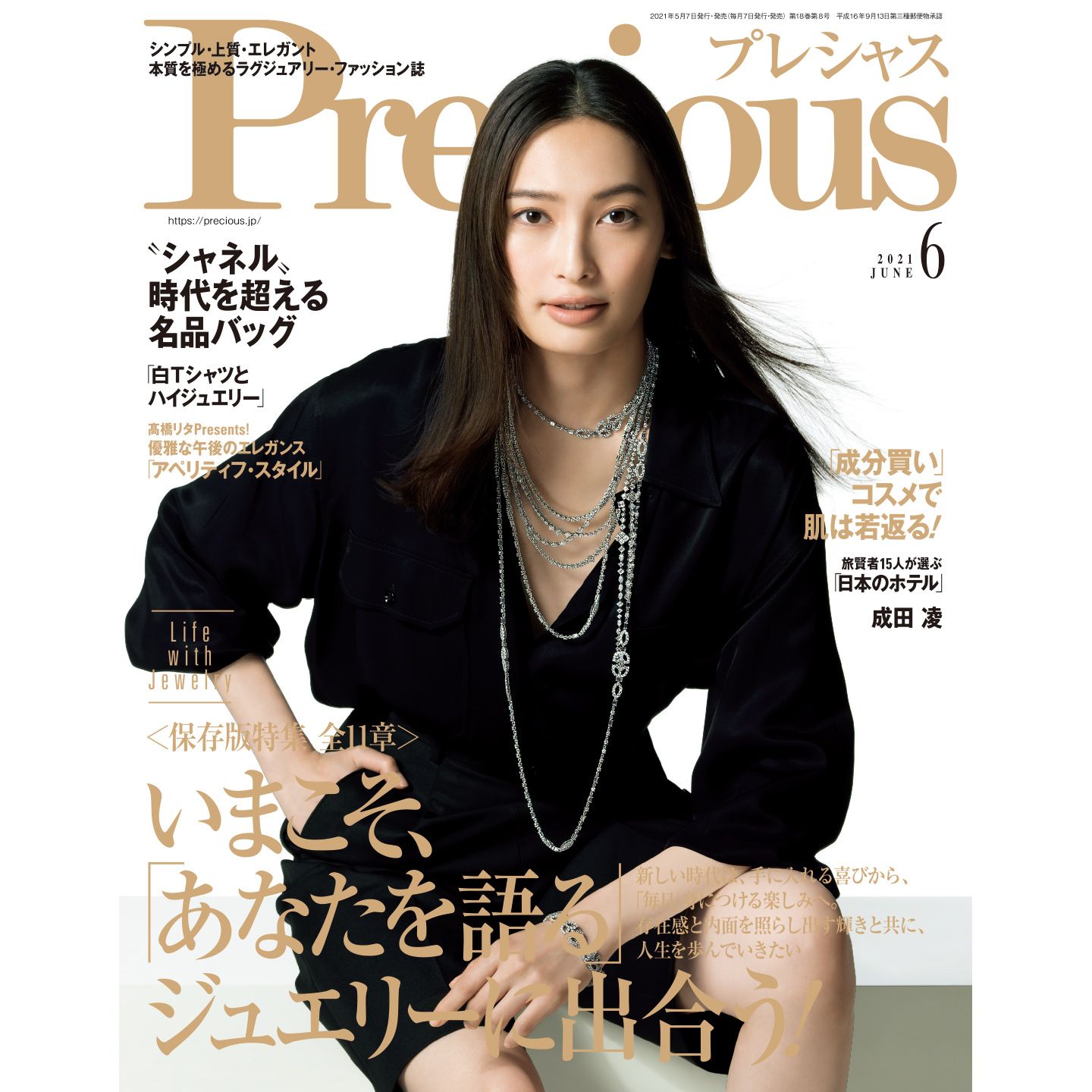 『Precious』2021年6月号｜いまこそ、「あなたを語る」ジュエリーに出会う！ | Precious.jp（プレシャス）