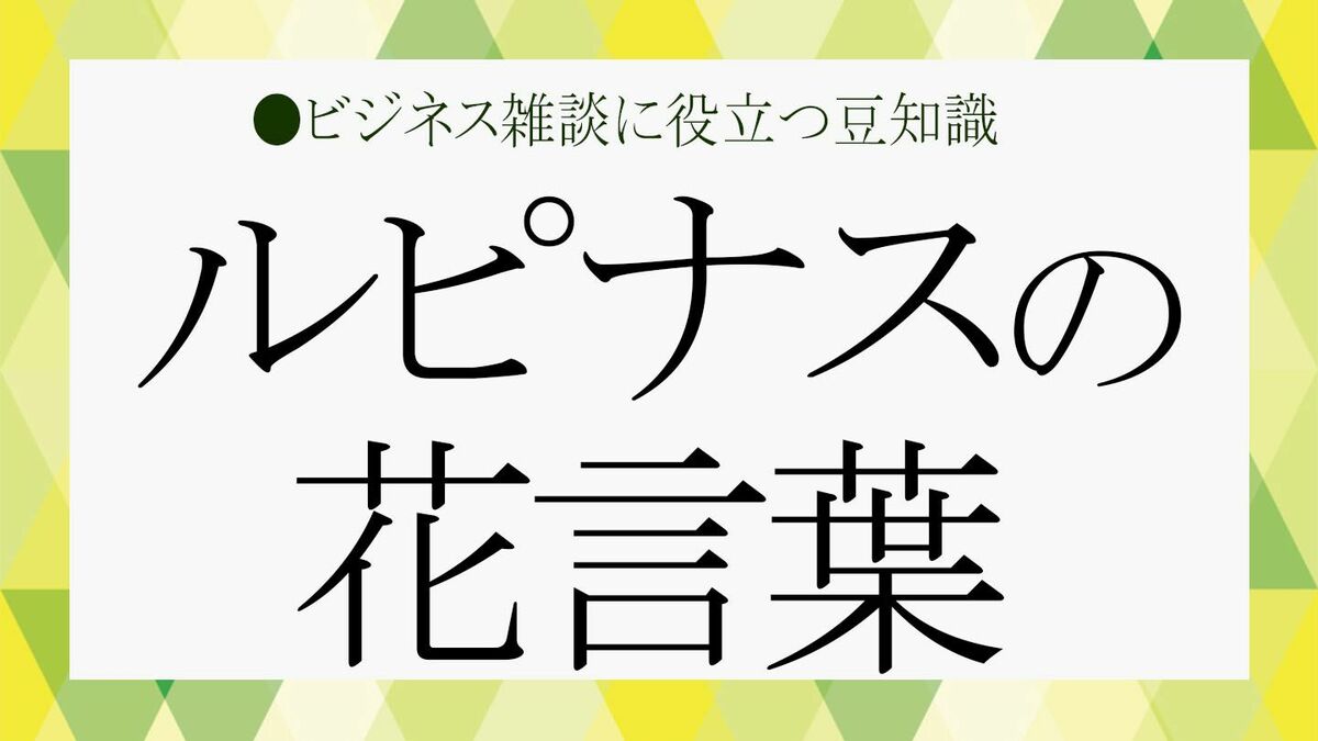 「ルピナス」は多年草？いつ咲く？花言葉は？【大人の語彙力強化塾598】 | Precious.jp（プレシャス）