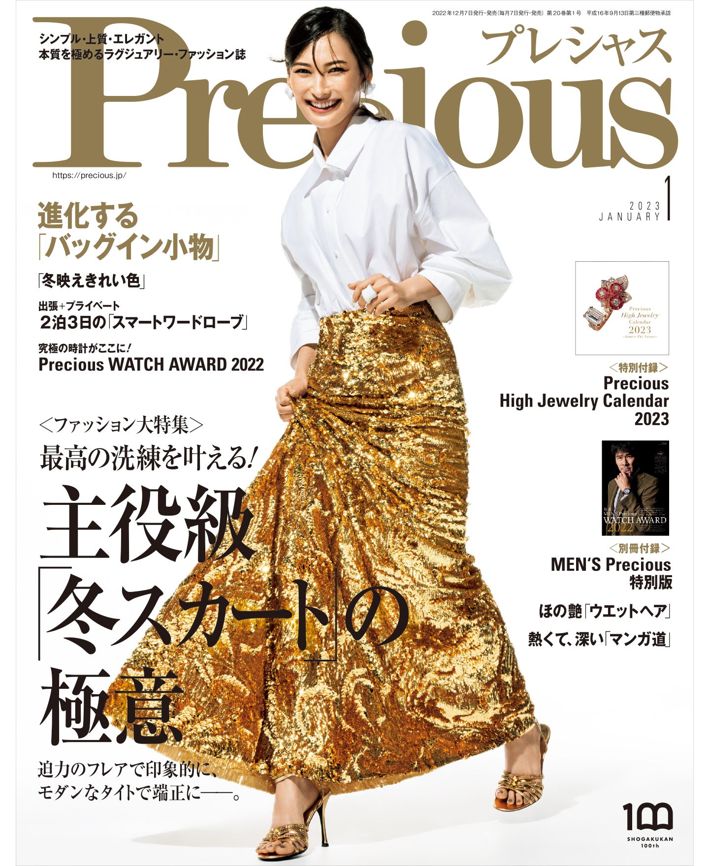 『Precious』2023年1月号｜ファッション大特集【最高の洗練を叶える！主役級「冬スカート」の極意】 | Precious.jp（プレシャス）