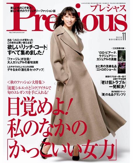 小雪さん、杏さん、大政 絢さんから、鈴木保奈美さん、米倉涼子さんまで！『Precious』創刊から20年間のカバーを一挙に振り返ります ...