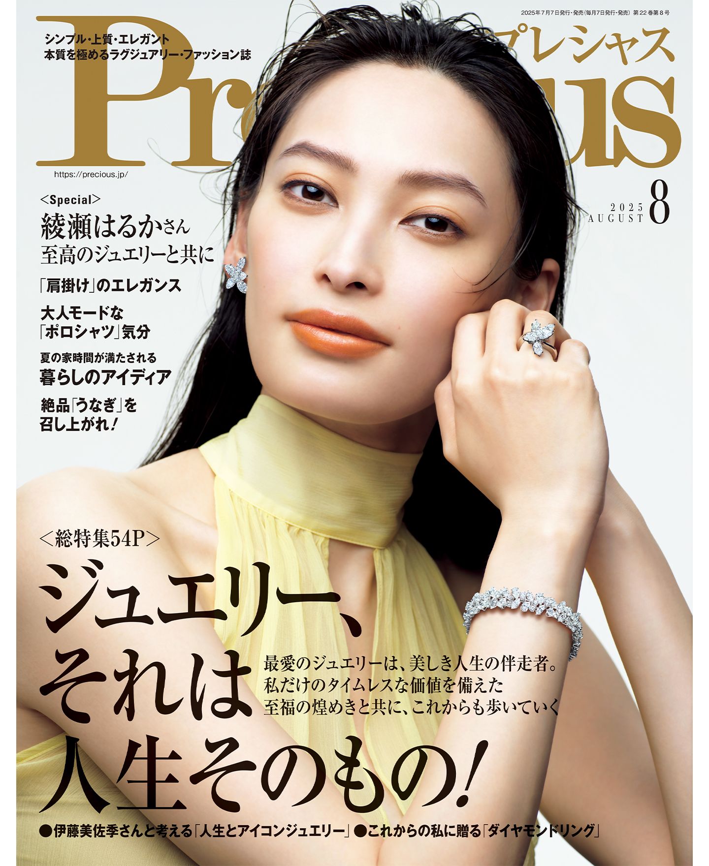 『Precious』2025年8月号｜大特集は【ジュエリー、それは人生そのもの！】 | Precious.jp（プレシャス）