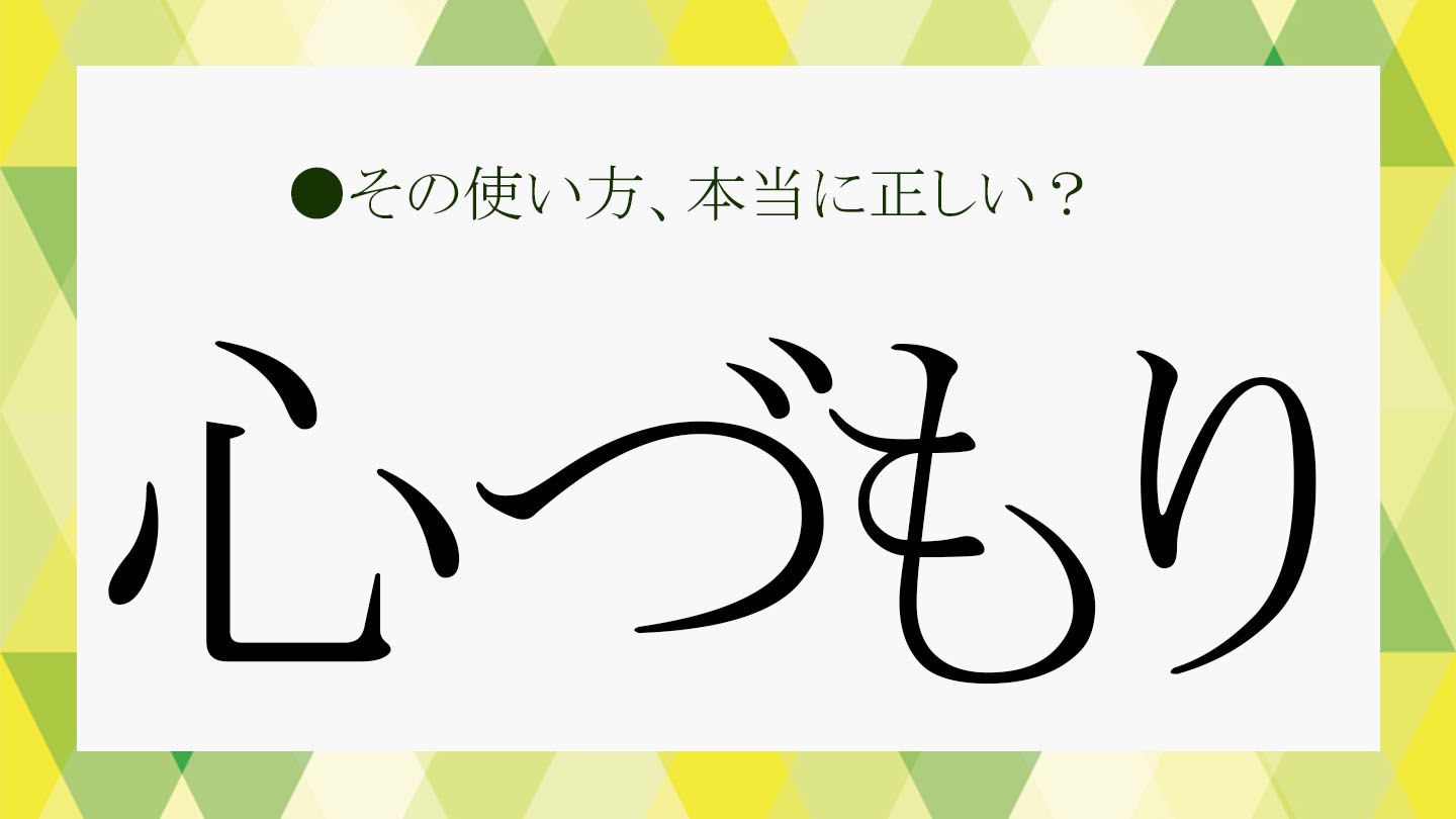 「心づもり」って？漢字ではどう書く？新年度に使いたい言葉をさくっとマスター！「大人の語彙力」強化塾【212】 | Precious.jp（プレシャス）