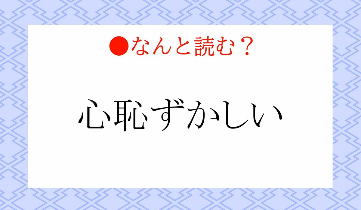 「こころはずかしい」ではありません！「心恥ずかしい」ってなんと読む？ | Precious.jp（プレシャス）