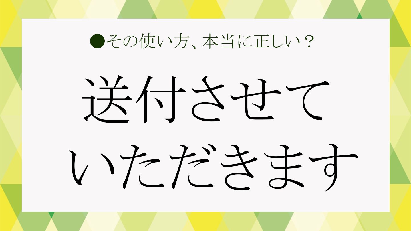 「送付させていただきます」は敬語として正しい？ ビジネスシーンで的確に伝えるために例文などで詳しく解説！ Preciousjp（プレシャス） 
