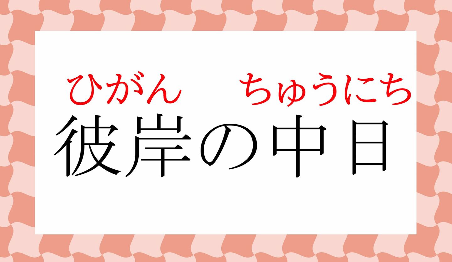 「ひがんのなかび」と読まないで！「彼岸の中日」ってなんと読む？ | Precious.jp（プレシャス）