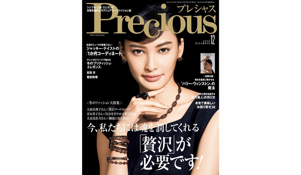 【最新Precious12月号】今、私たちの魂を潤す「贅沢」とは何か？を再考します！ | Precious.jp（プレシャス）
