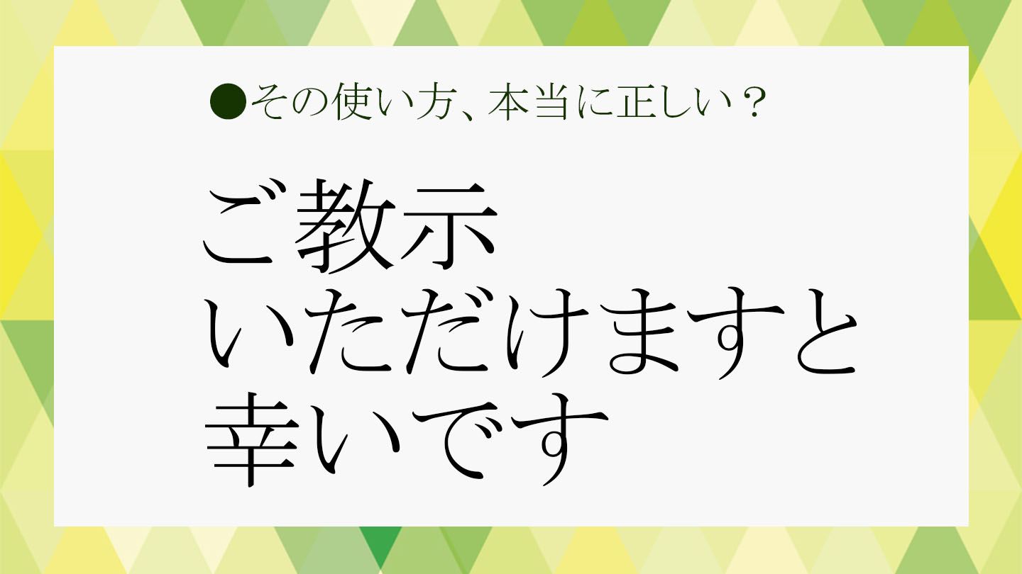 「ご教示いただけますと幸いです」をビジネスで使いこなす!意味や敬語、言い換え表現で使い方をおさらい!【大人の語彙力強化塾131】 Preciousjp(プレシャス)