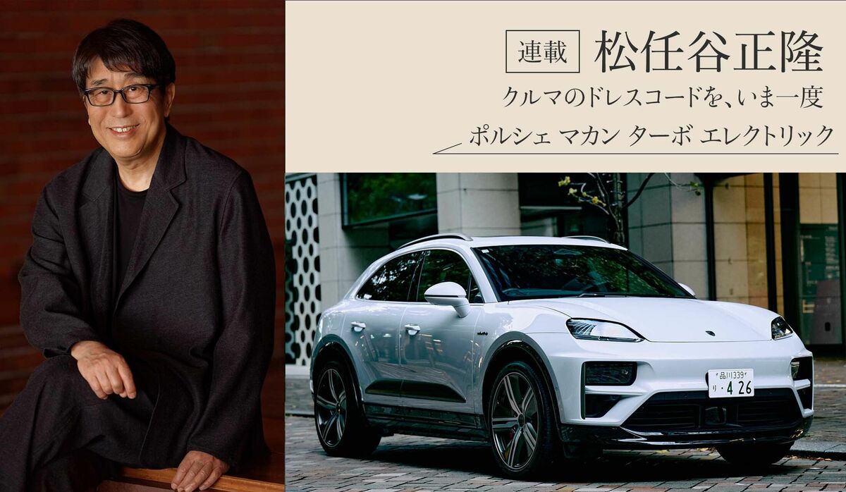 クルマの達人・松任谷正隆【ポルシェ マカン ターボ エレクトリック】「誰かのためのクルマ選び」 | Precious.jp（プレシャス）