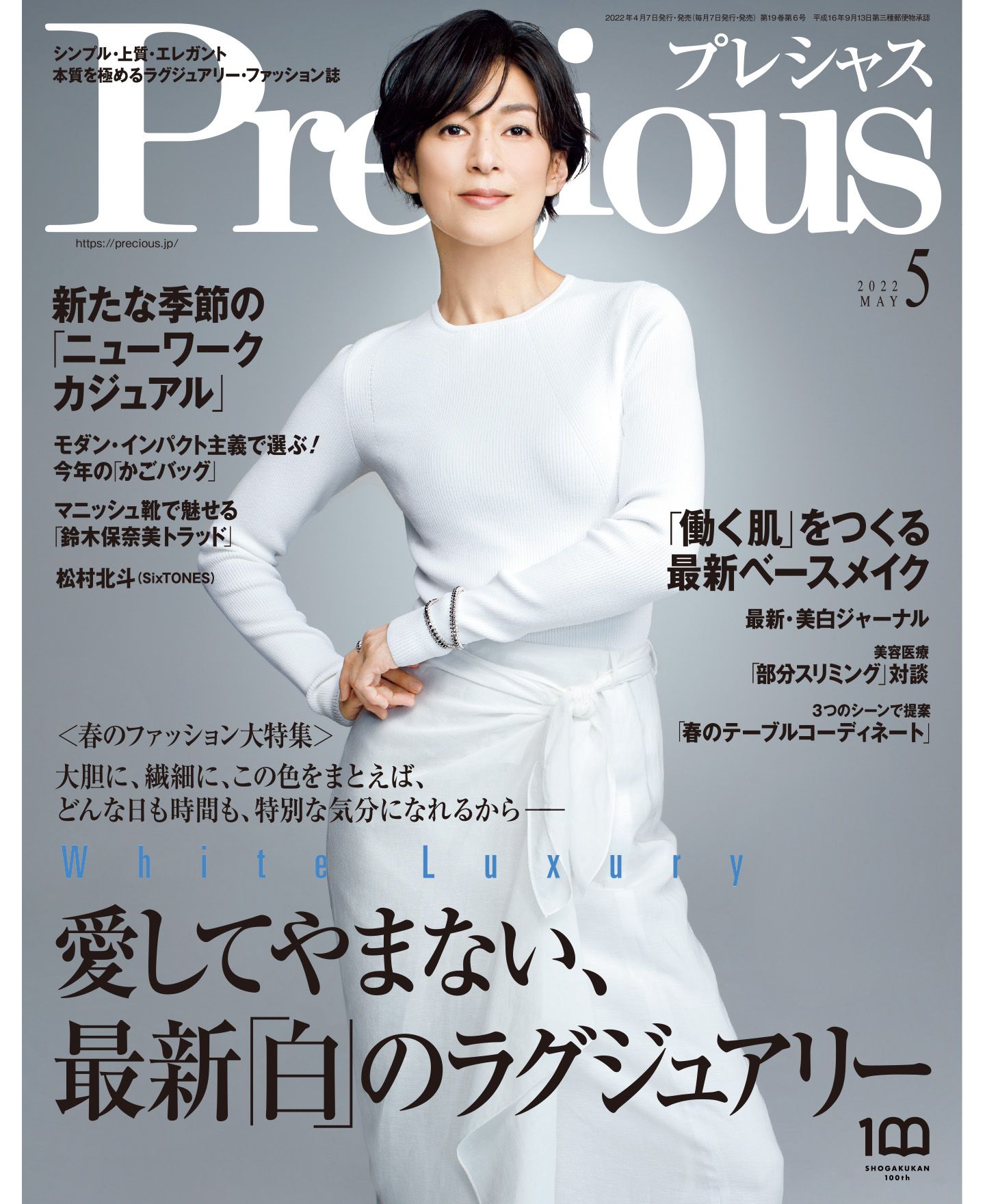 小雪さん、杏さん、大政 絢さんから、鈴木保奈美さん、米倉涼子さんまで！『Precious』創刊から20年間のカバーを一挙に振り返ります ...