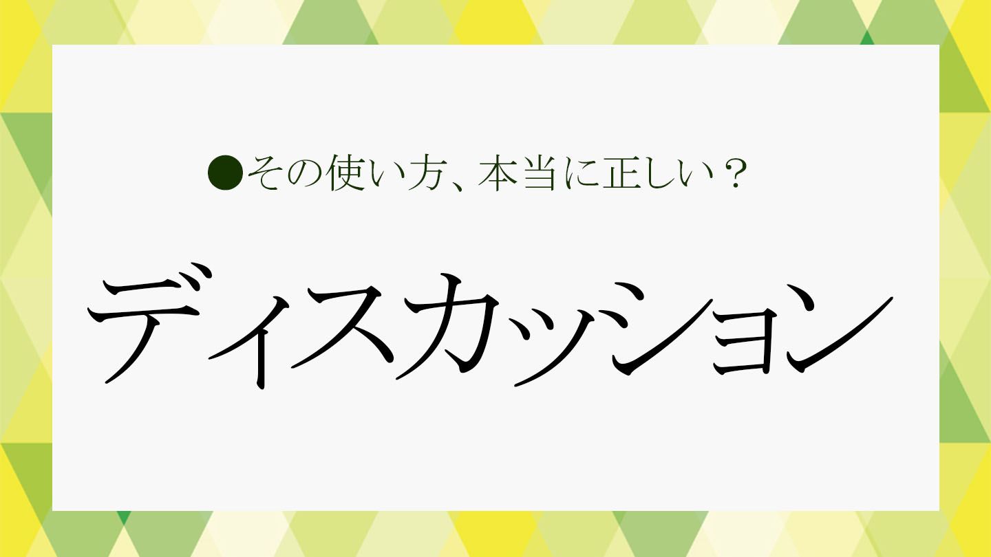 「ディスカッション」と「ディベート」の違いを説明できる？ビジネスに役立つ知識をおさらい！【大人の語彙力強化塾577】 | Precious.jp（プレシャス）