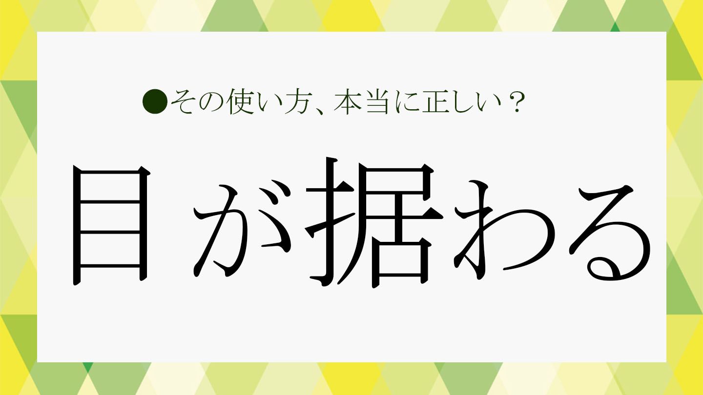 「目が座る」だと思っていない？「目が据わる」の意味を類語や例文で解説！【大人の語彙力強化塾381】 | Precious.jp（プレシャス）