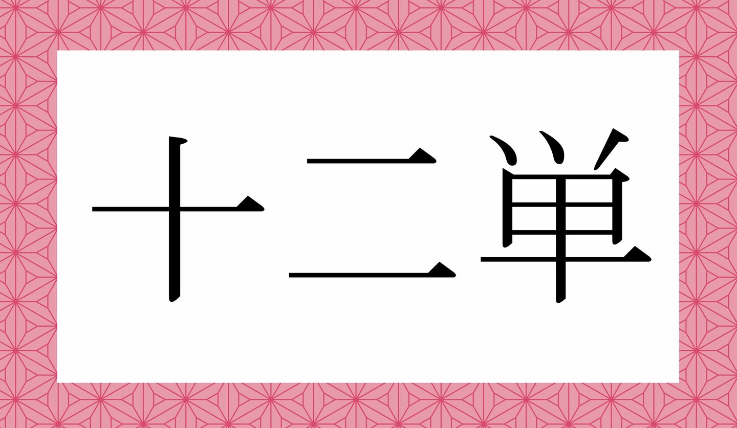 「じゅうじゅうにじゅうじゅう」ではありません！「十重二十重」ってなんと読む？ | Precious.jp（プレシャス）