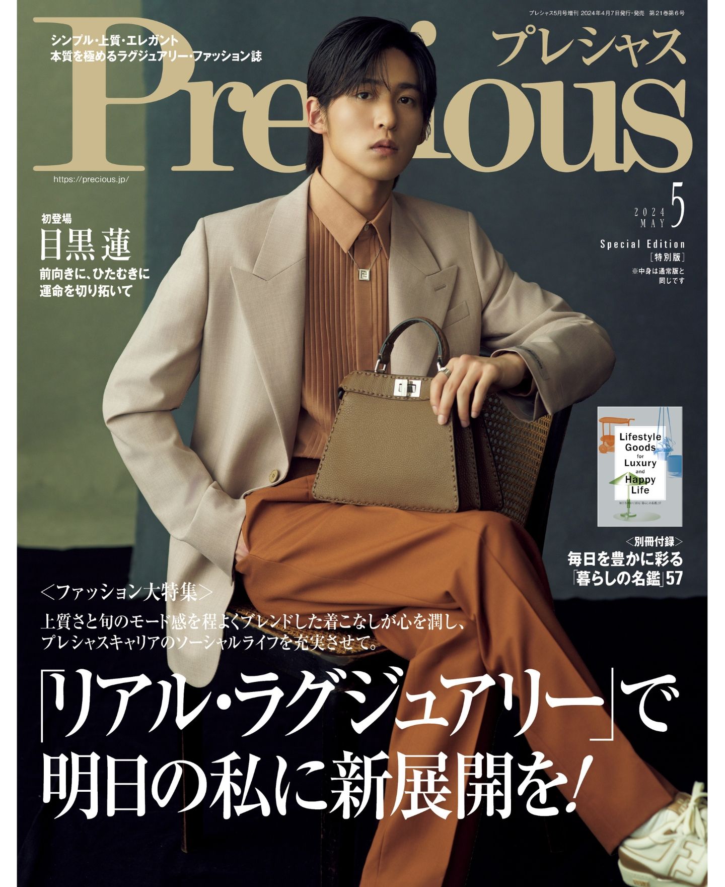 Snow Man 目黒 蓮さん登場！大人の色気漂う『Precious』5月号特別版の表紙解禁 | Precious.jp（プレシャス）