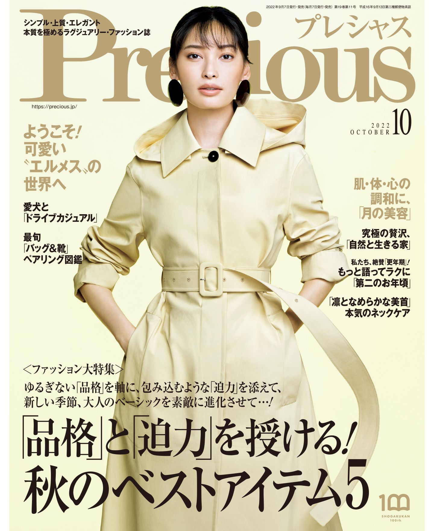 『Precious』2022年10月号｜ファッション大特集【「品格」と「迫力」を授ける！秋のベストアイテム5】 | Precious.jp（プレシャス）