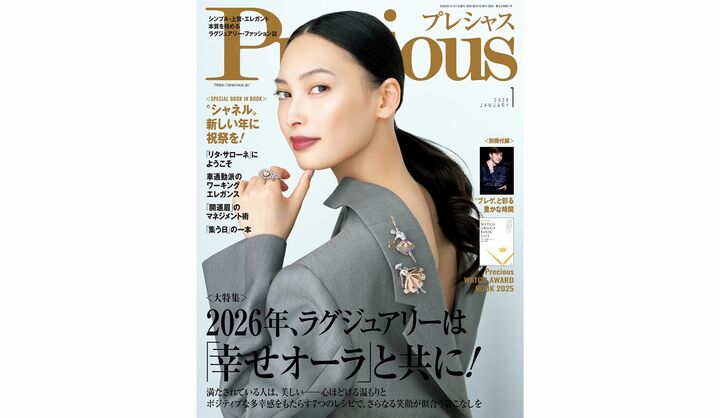 『Precious』2026年1月号｜大特集は【2026年、ラグジュアリーは「幸せオーラ」と共に！】 | Precious.jp（プレシャス）