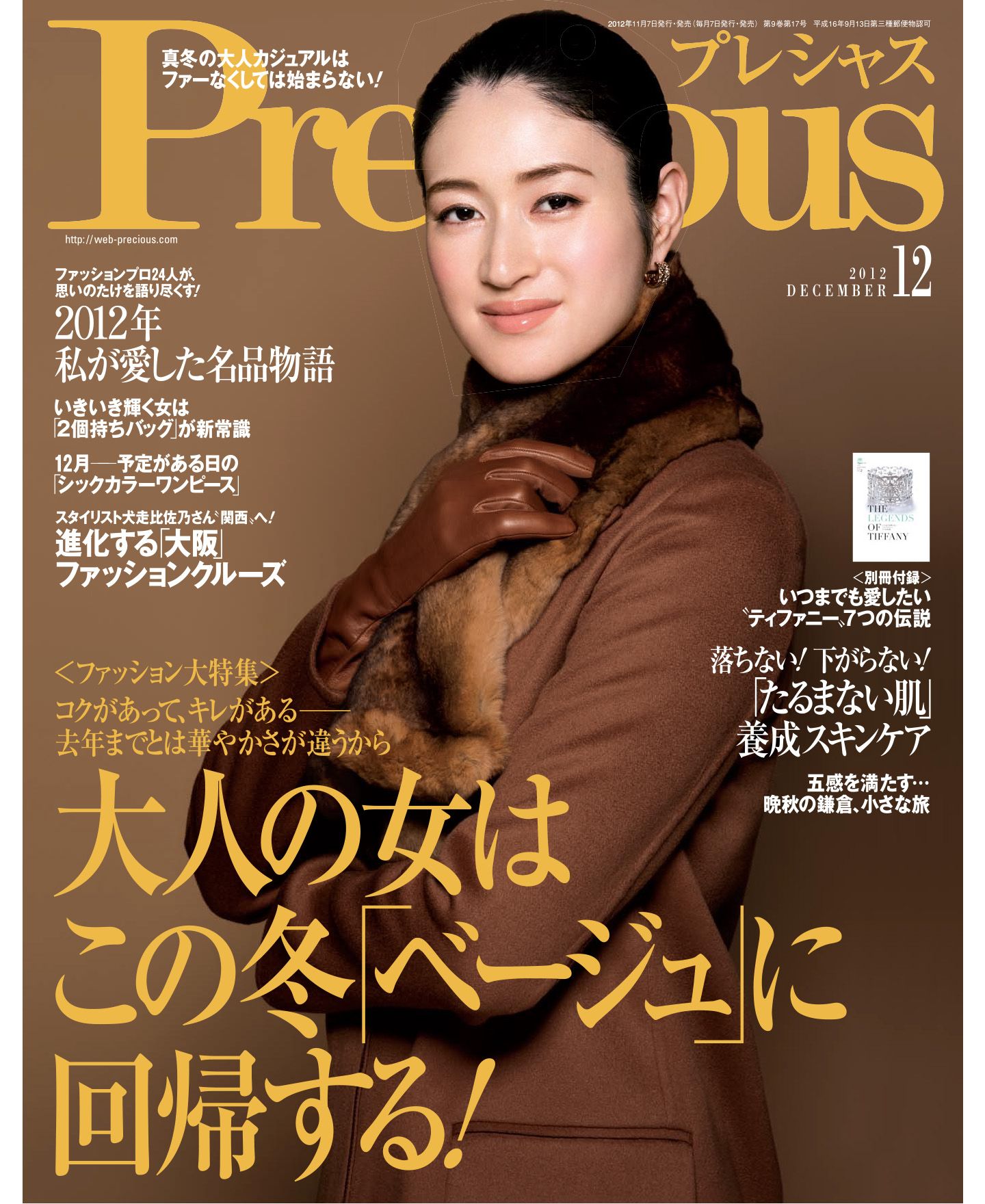 小雪さん、杏さん、大政 絢さんから、鈴木保奈美さん、米倉涼子さんまで！『Precious』創刊から20年間のカバーを一挙に振り返ります ...
