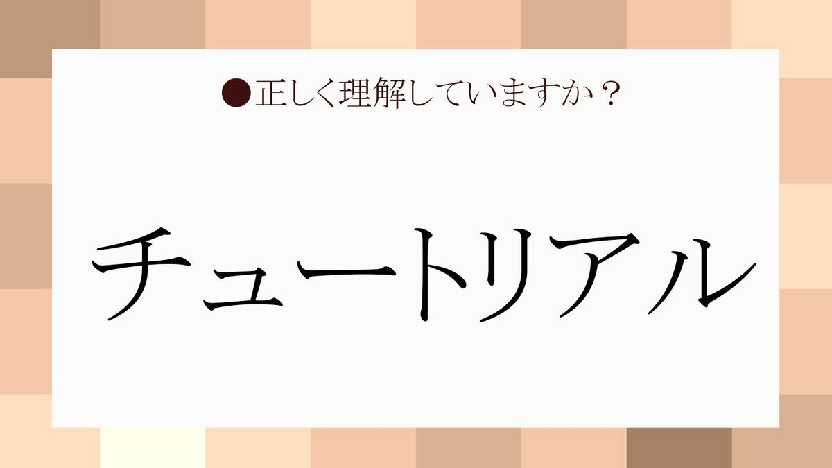 「チュートリアル」は「優しいトリセツ」？言葉本来の意味から丁寧に説明します！ Preciousjp（プレシャス）