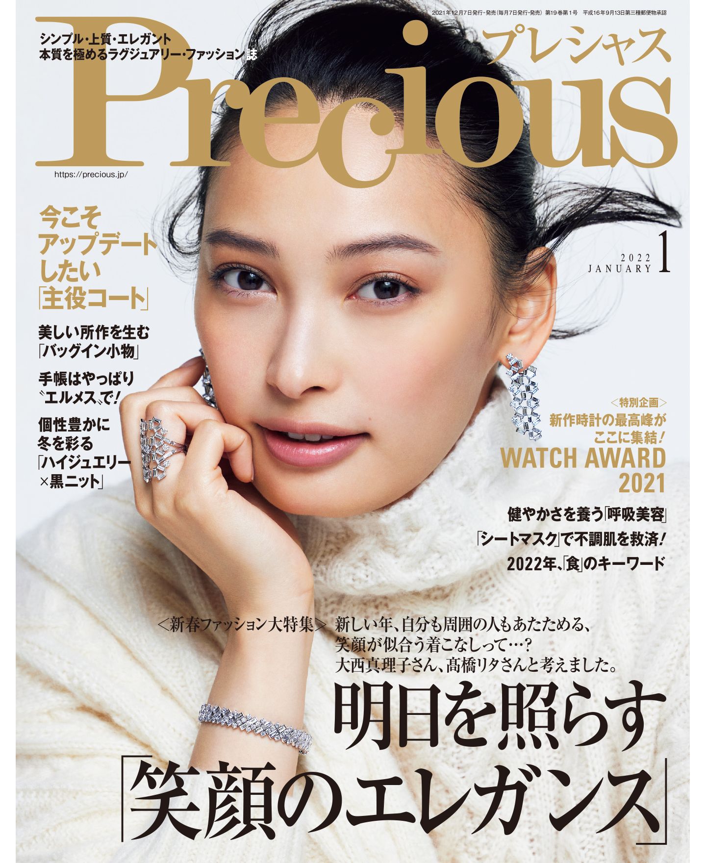 『Precious』2022年1月号｜新春ファッション大特集は【明日を照らす「笑顔のエレガンス」】 | Precious.jp（プレシャス）