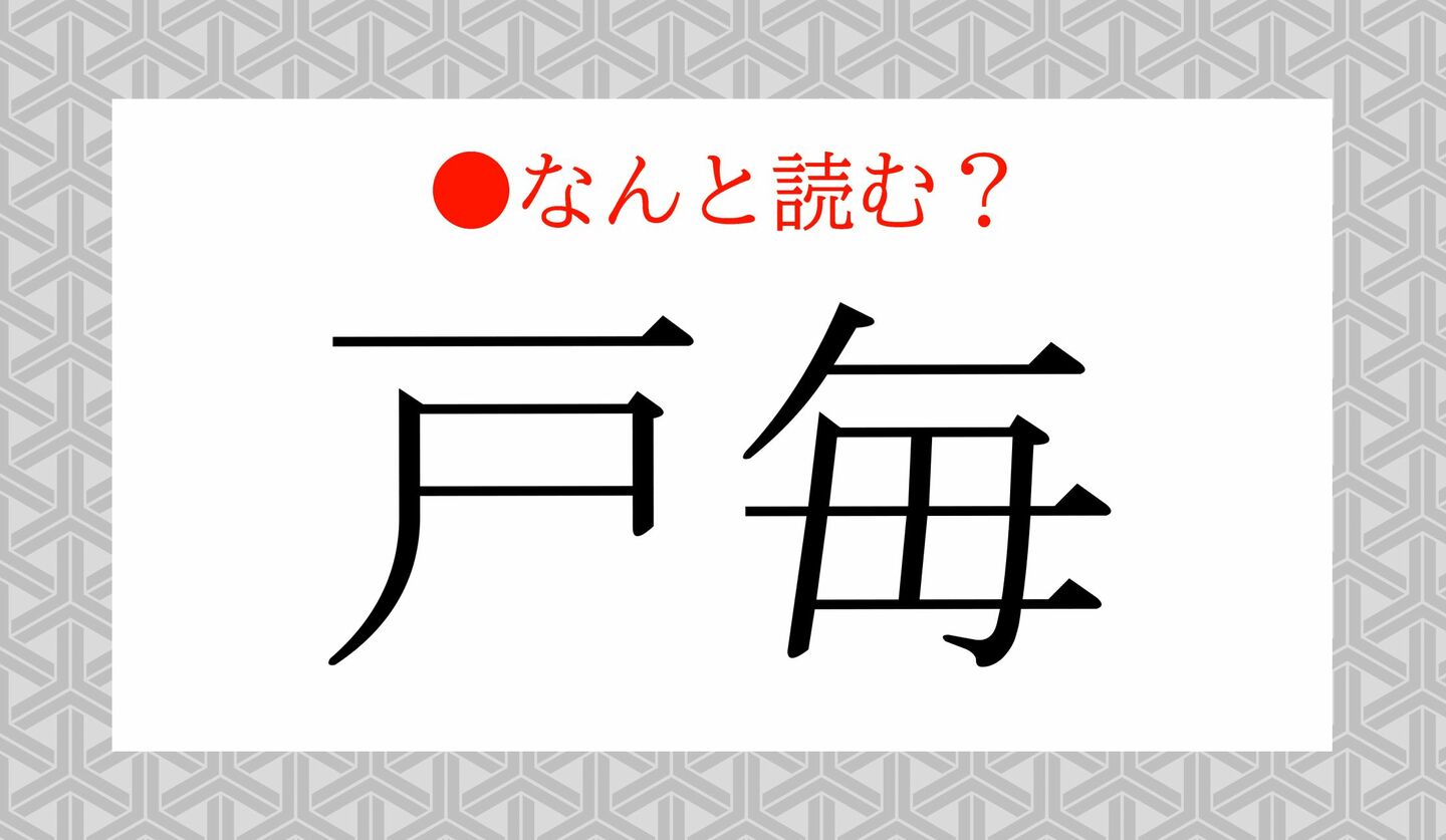 「とまい」ではありません！「戸毎」ってなんと読む？ | Precious.jp（プレシャス）