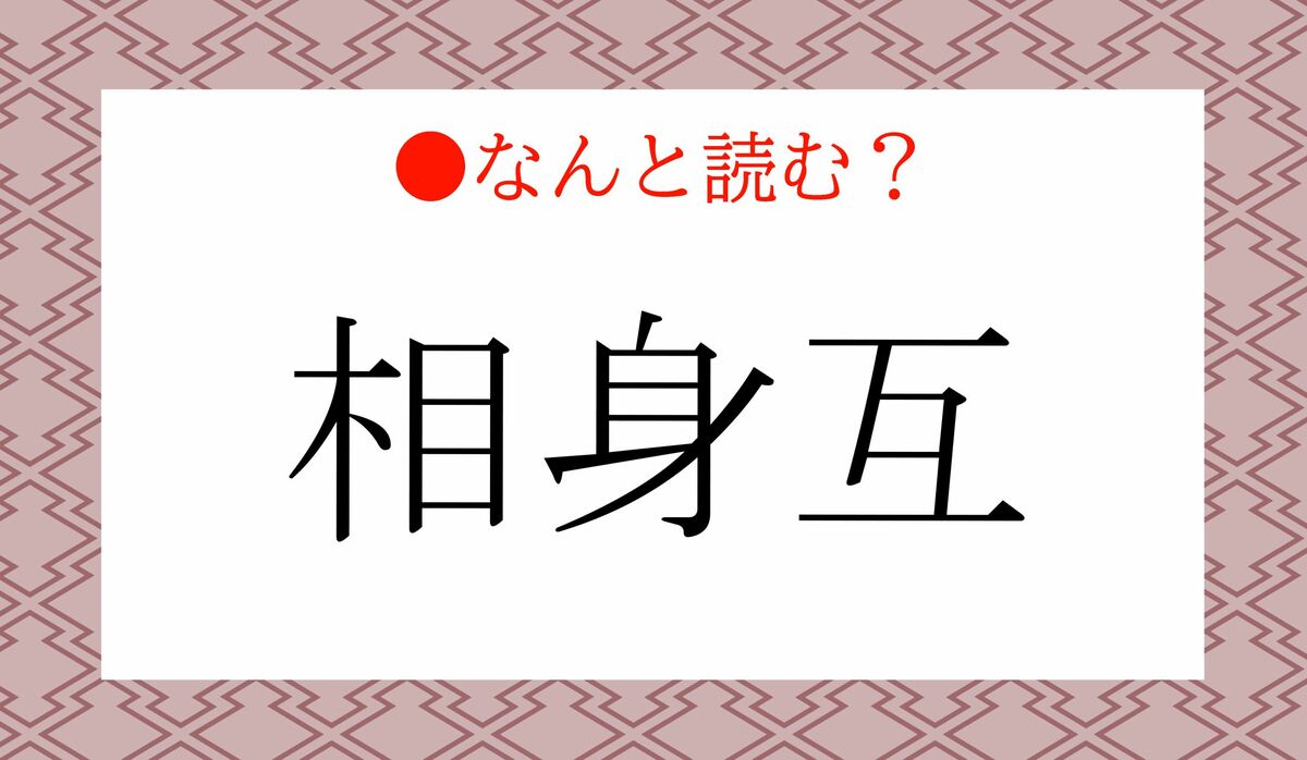 「そうしんご」ではありません！「相身互」ってなんと読む？ | Precious.jp（プレシャス）
