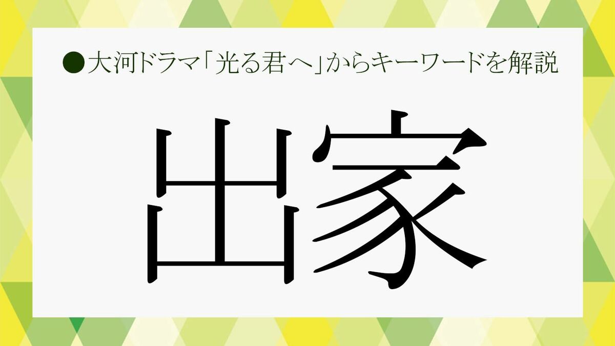 「出家」とは？読み方と意味ほか、出家にまつわる雑学【大人の語彙力強化塾736】 | Precious.jp（プレシャス）