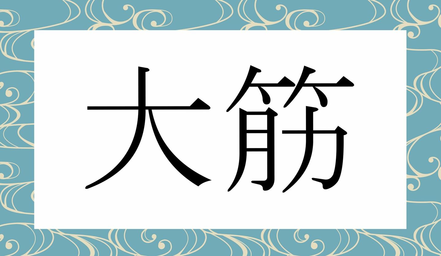 孫悟空の乗りもの・筋斗雲の「筋斗（きんと）」ってどういう意味？ | Precious.jp（プレシャス）