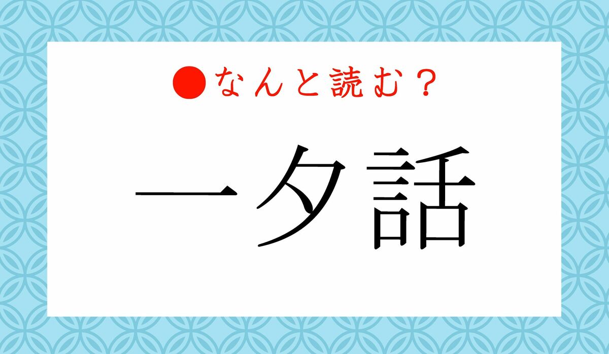 「いちゆうばなし」ではありません！「一夕話」ってなんと読む？ | Precious.jp（プレシャス）