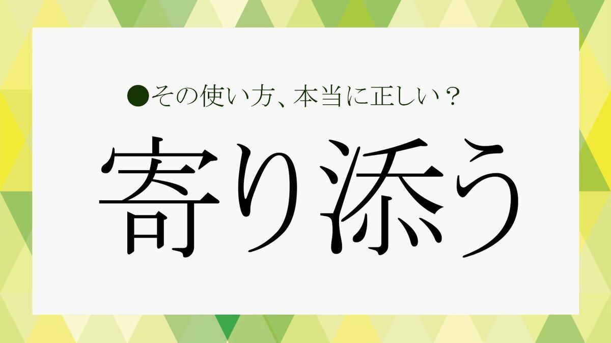 ビジネスで「寄り添う」はどんな「意味」で使われる？意味や言い変え、例文も紹介します！【大人の語彙力強化塾】 | Precious.jp（プレシャス）
