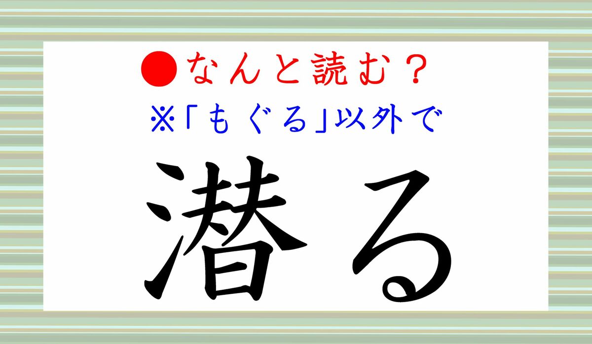 「潜る」って「もぐる」以外になんて読む？…え！あの行為をこう書くの！？ | Precious.jp（プレシャス）
