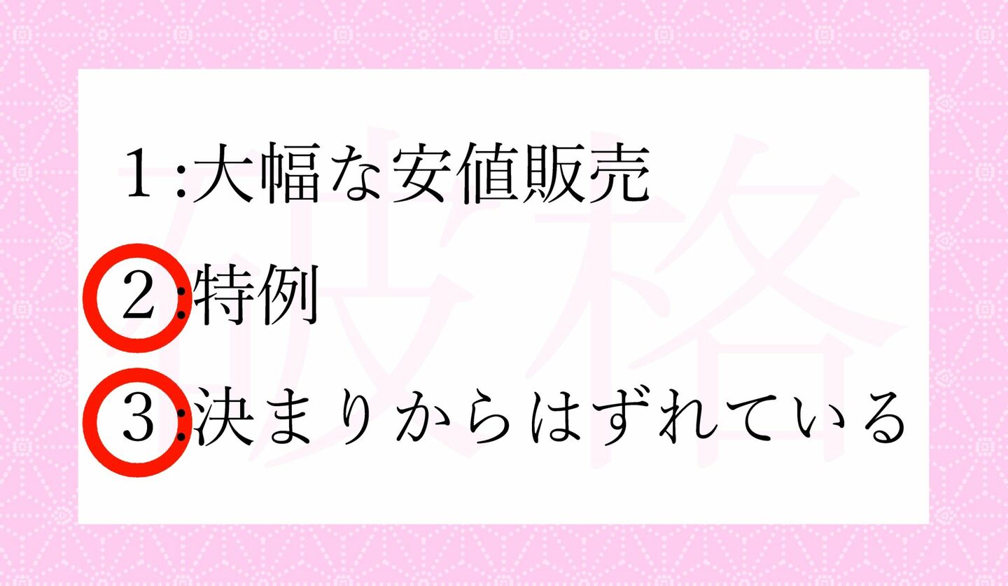 誤用に注意！「破格」ってどういう意味？「価格破壊」のこと？違います | Precious.jp（プレシャス）