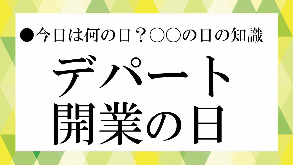 三越は何を変えたのか？「デパート開業の日」に振り返る、百貨店の歴史【大人の語彙力強化塾】 | Precious.jp（プレシャス）