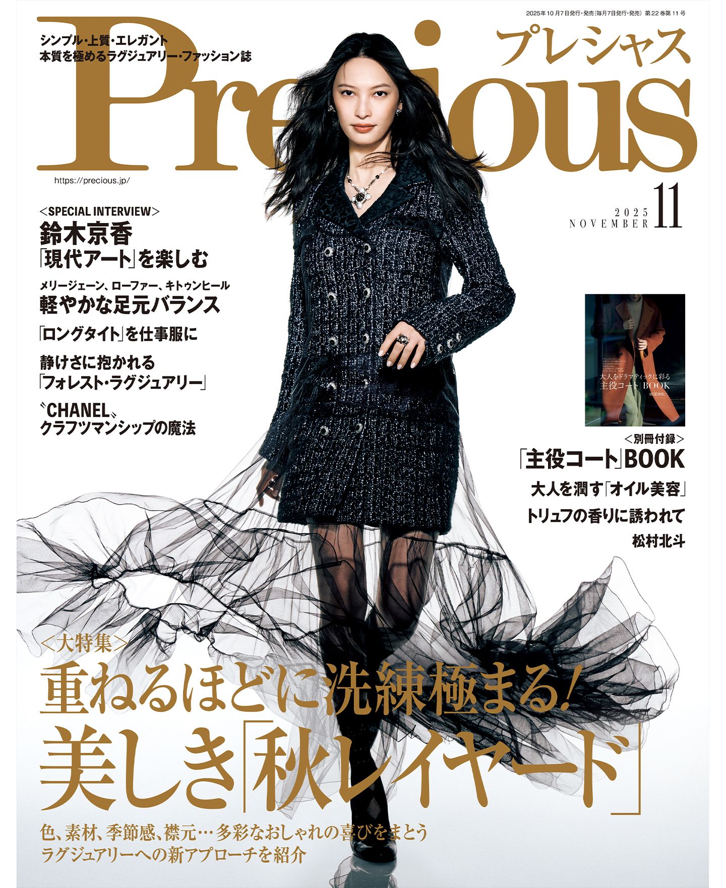 『Precious』2025年11月号｜大特集は【重ねるほどに洗練極まる！ 美しき「秋レイヤード」】 | Precious.jp（プレシャス）