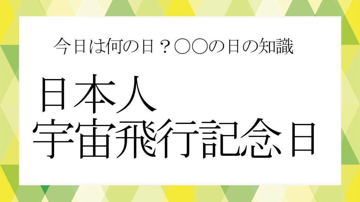 宇宙はもう遠くない。12月2日「日本人宇宙飛行記念日」に知っておきたい最新事情【大人の語彙力強化塾】 | Precious.jp（プレシャス）