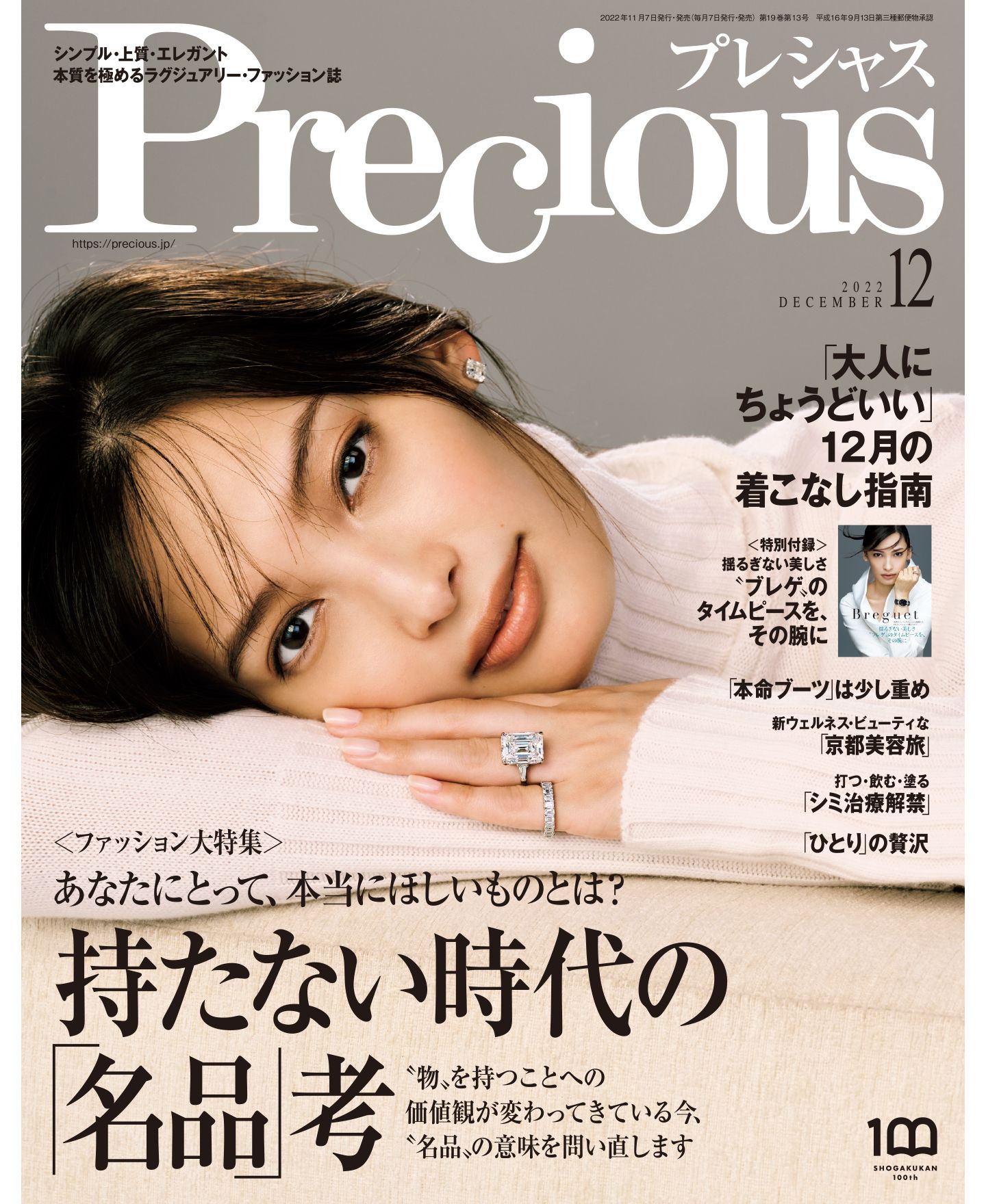 『Precious』2022年12月号｜ファッション大特集【あなたにとって、本当にほしいものとは？持たない時代の「名品」考】 | Precious.jp（プレシャス）