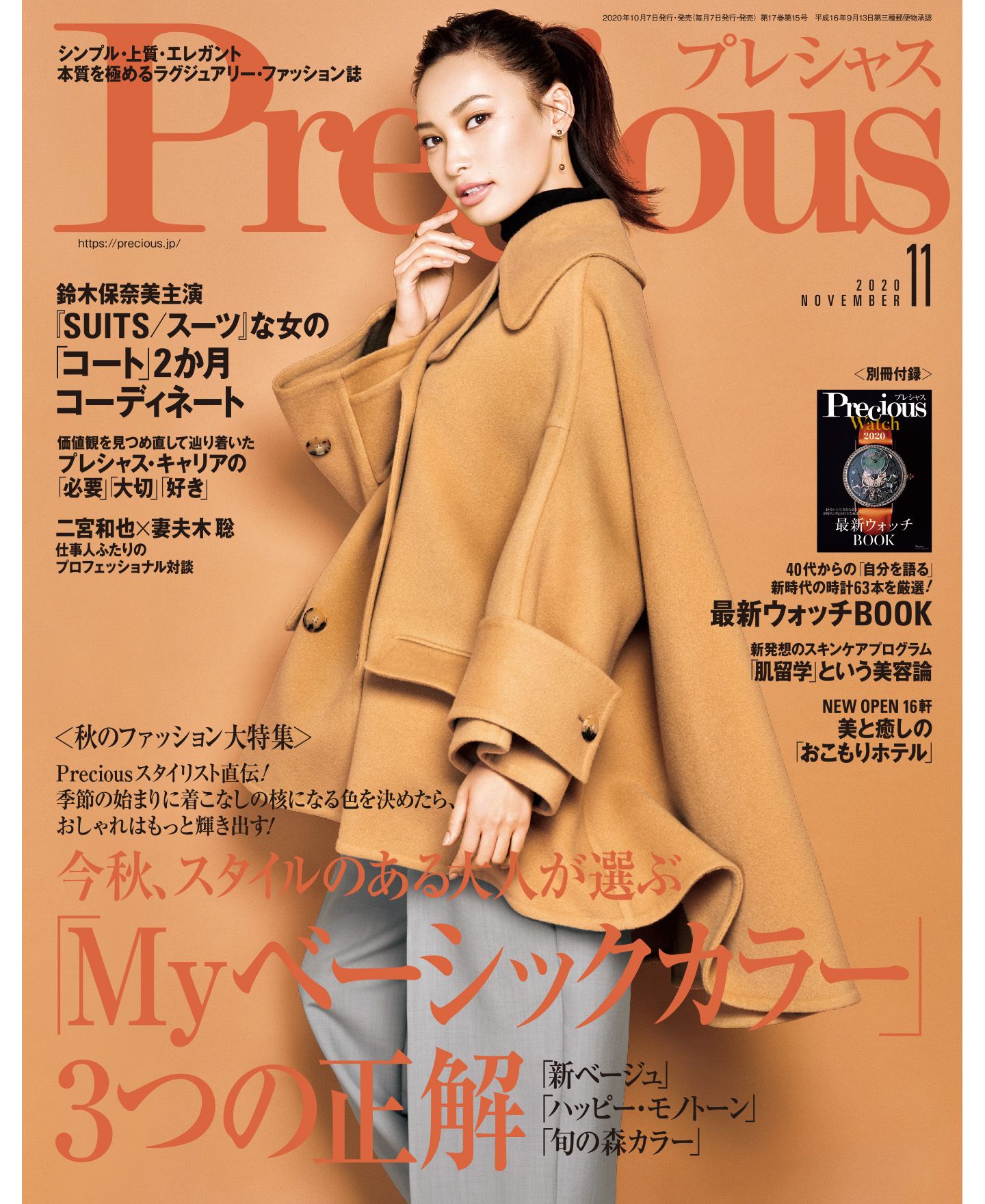 小雪さん、杏さん、大政 絢さんから、鈴木保奈美さん、米倉涼子さんまで！『Precious』創刊から20年間のカバーを一挙に振り返ります ...
