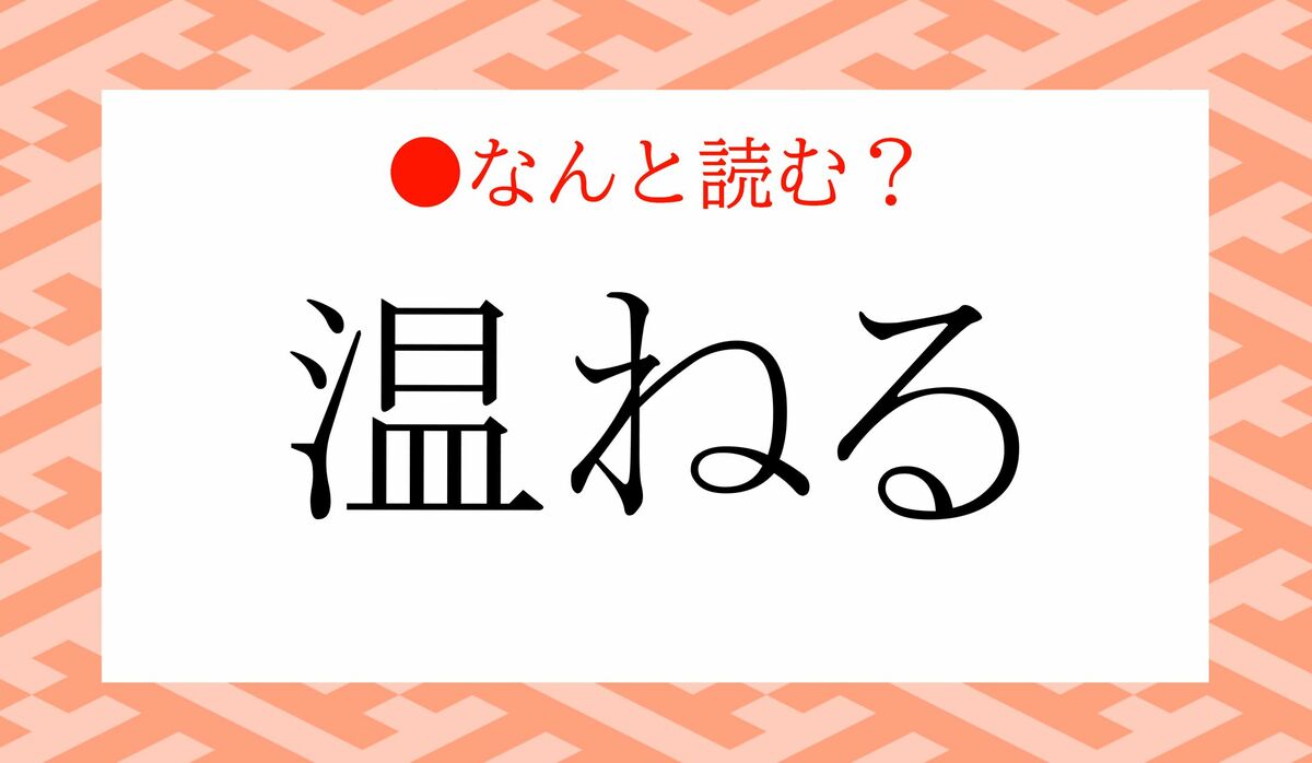 「おんねる」ではありません！「温ねる」ってなんと読む？ | Precious.jp（プレシャス）